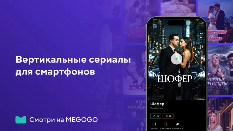 MEGOGO запускает вертикальные сериалы: новый видеоформат для смартфонов ᐈ новость от 17:16, 23 ...